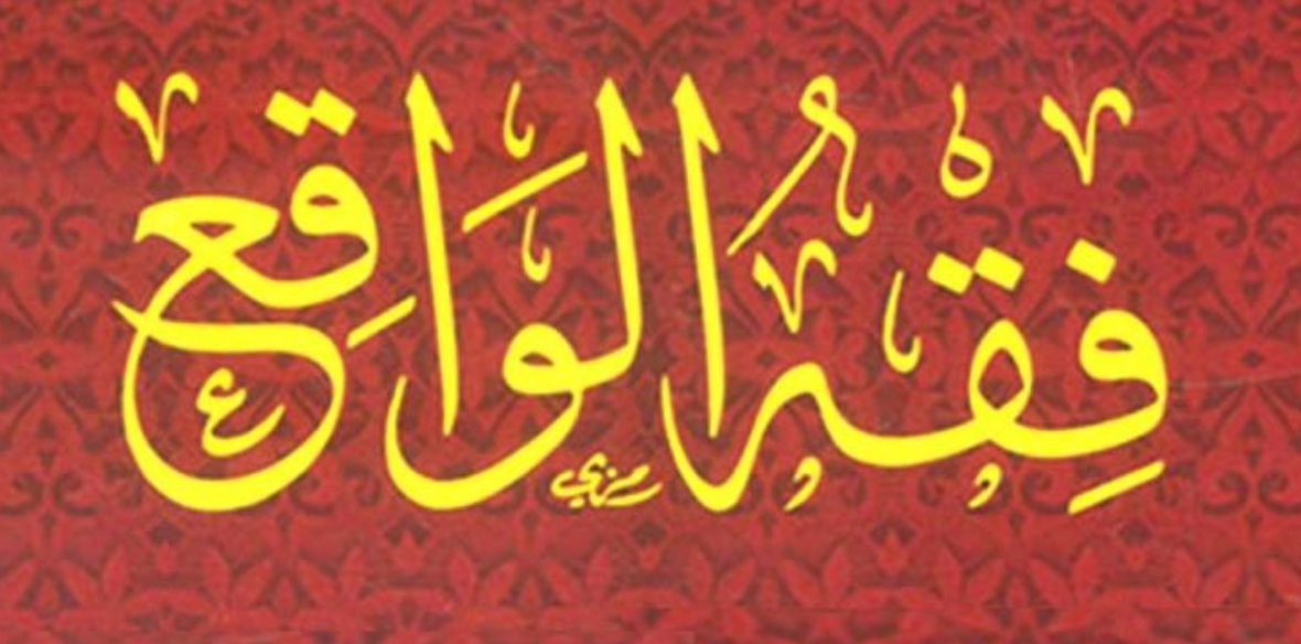 فقه واقع؛ نگاهی نو به پیوند دین و زندگی - The official website of Maulana Abdul Salam Abid